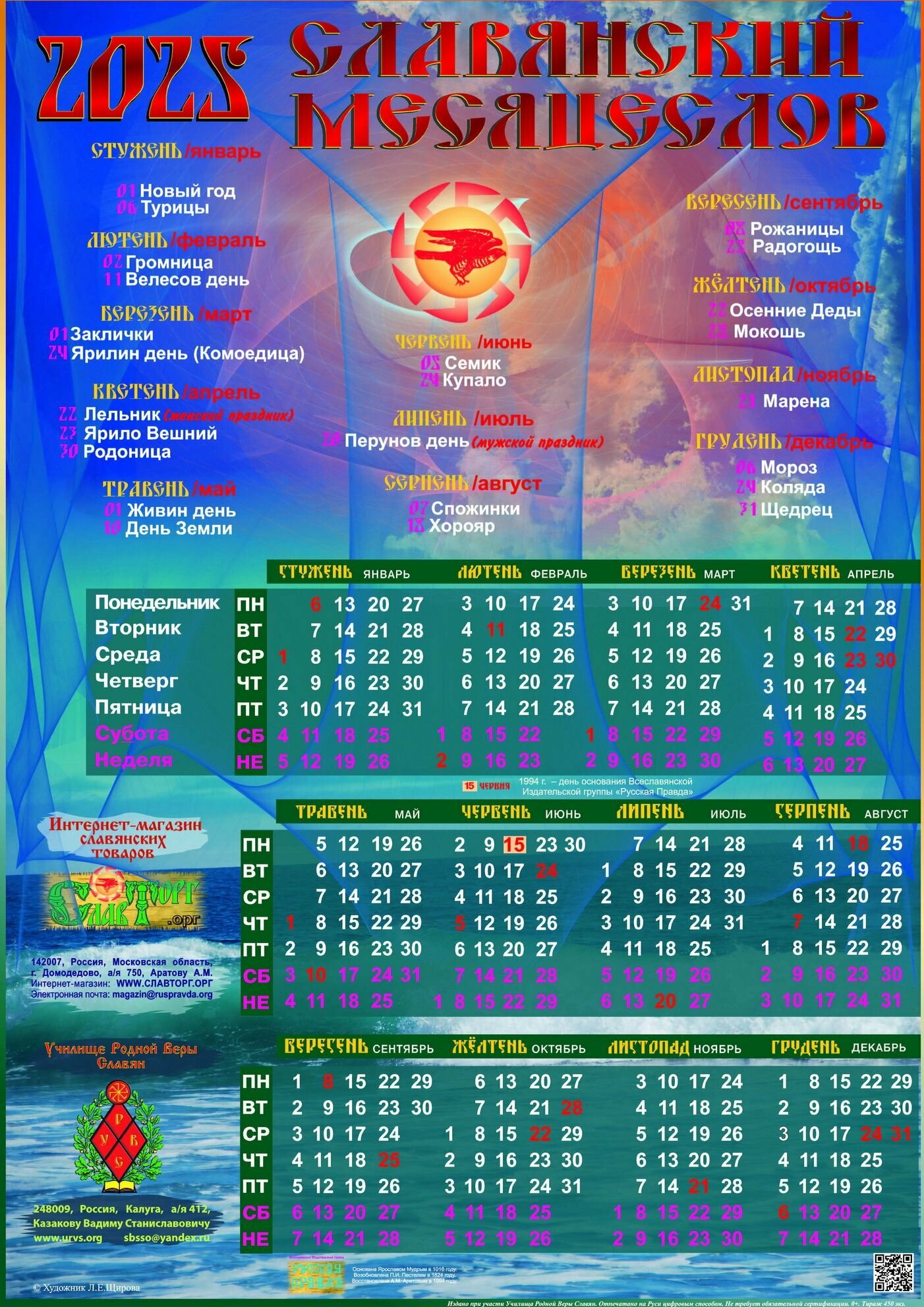 Славянские месяцесловы на 2025 год