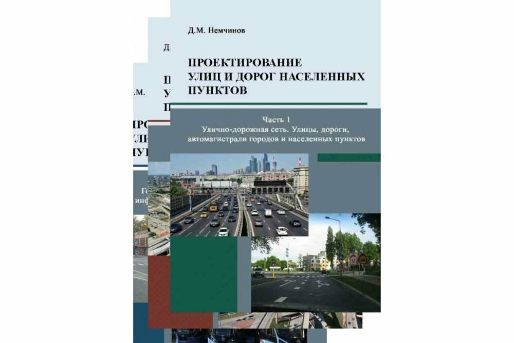 Проектирование улиц и дорог населенных пунктов. В 3 ч. Ч. 1. Улично-дорожная сеть. Улицы, дороги, автомагистрали городов и населенных пунктов. Ч. 2. Транспортные пересечения. Ч. 3. Городской транспорт. Улично-дорожная инфраструктура. Нетранс- портные вопр
