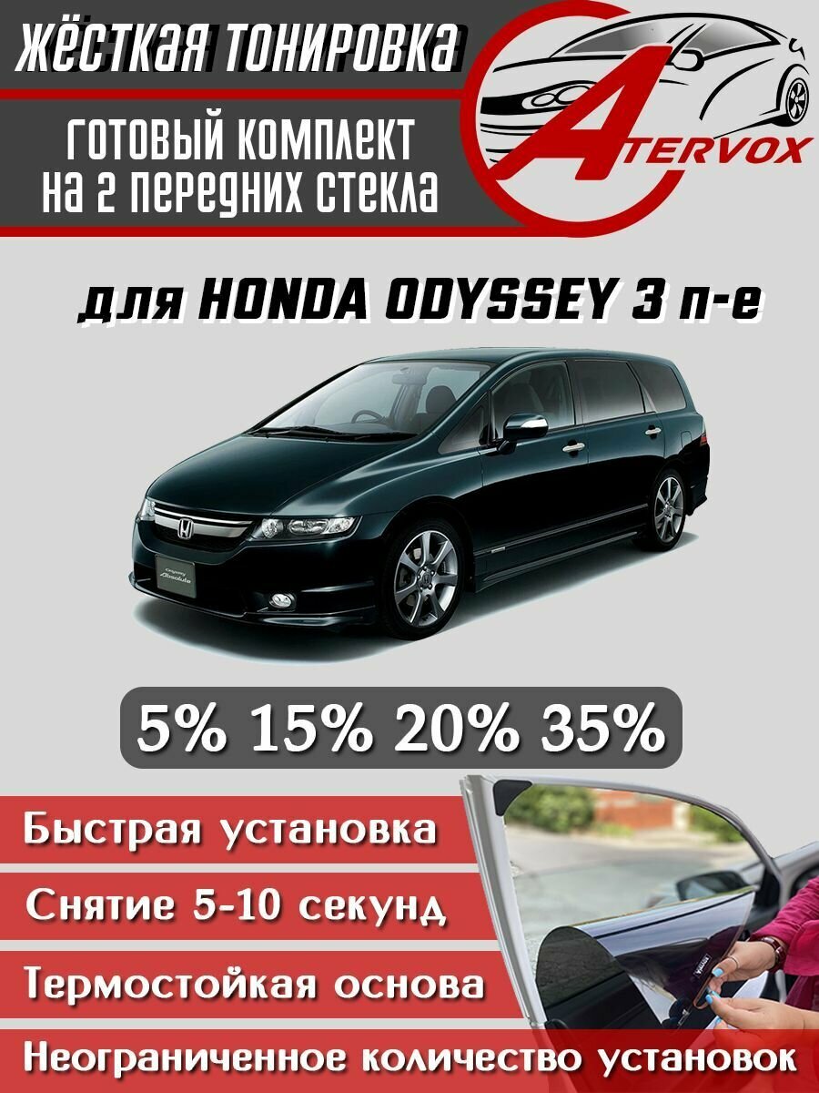 ATERVOX / Жёсткая тонировка для Honda Odyssey RB1/ RB2, 3 п-е (2003-2008) 15% - Съёмная тонировка Хонда Одиссей 3 15%