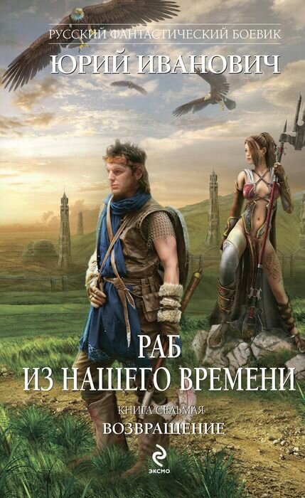 Раб из нашего времени. Книга 7. Возвращение