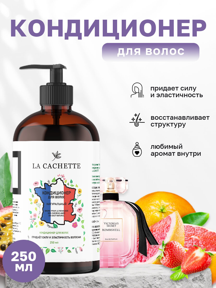 Кондиционер для волос La Cachette W191 Bombshell, 250 мл, с дозатором