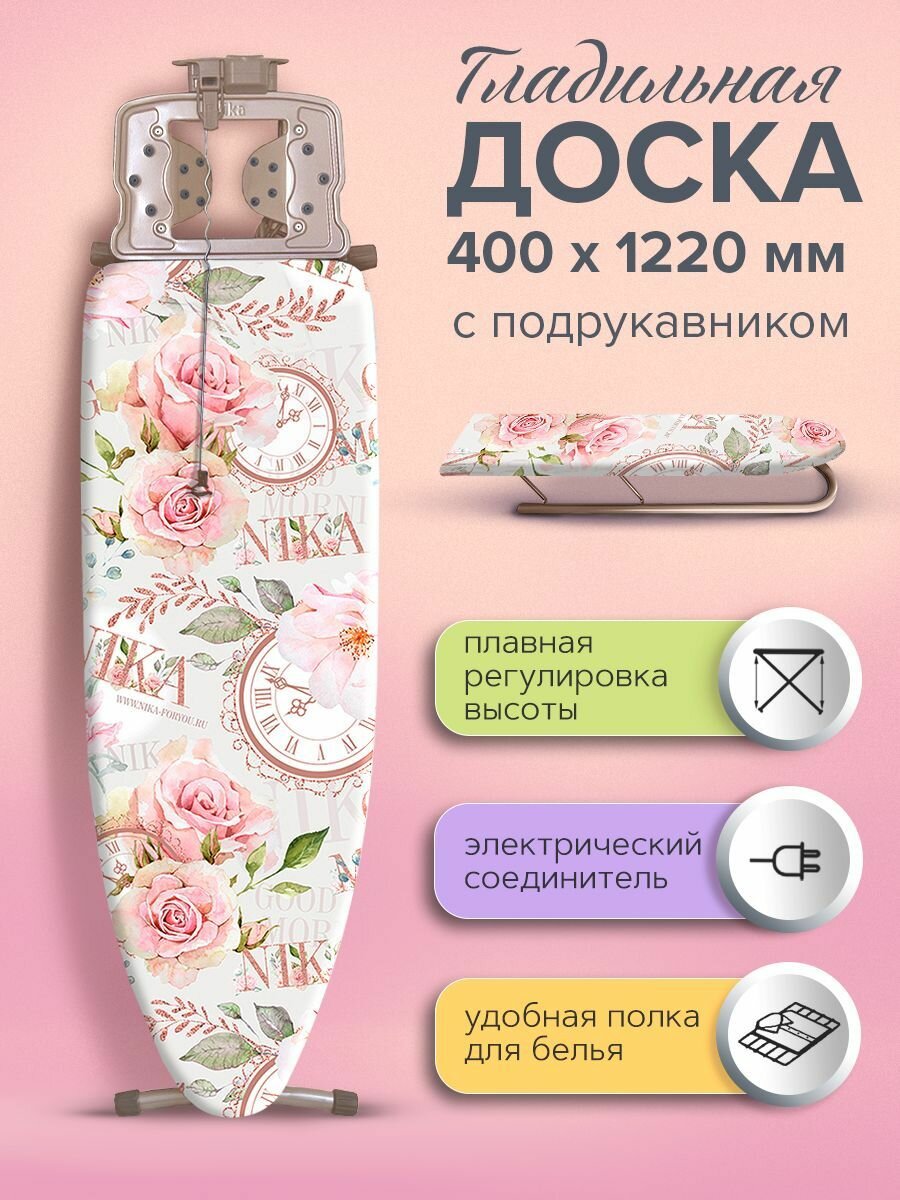Гладильная доска Nika 9, металл, с регулировкой высоты, съемный чехол