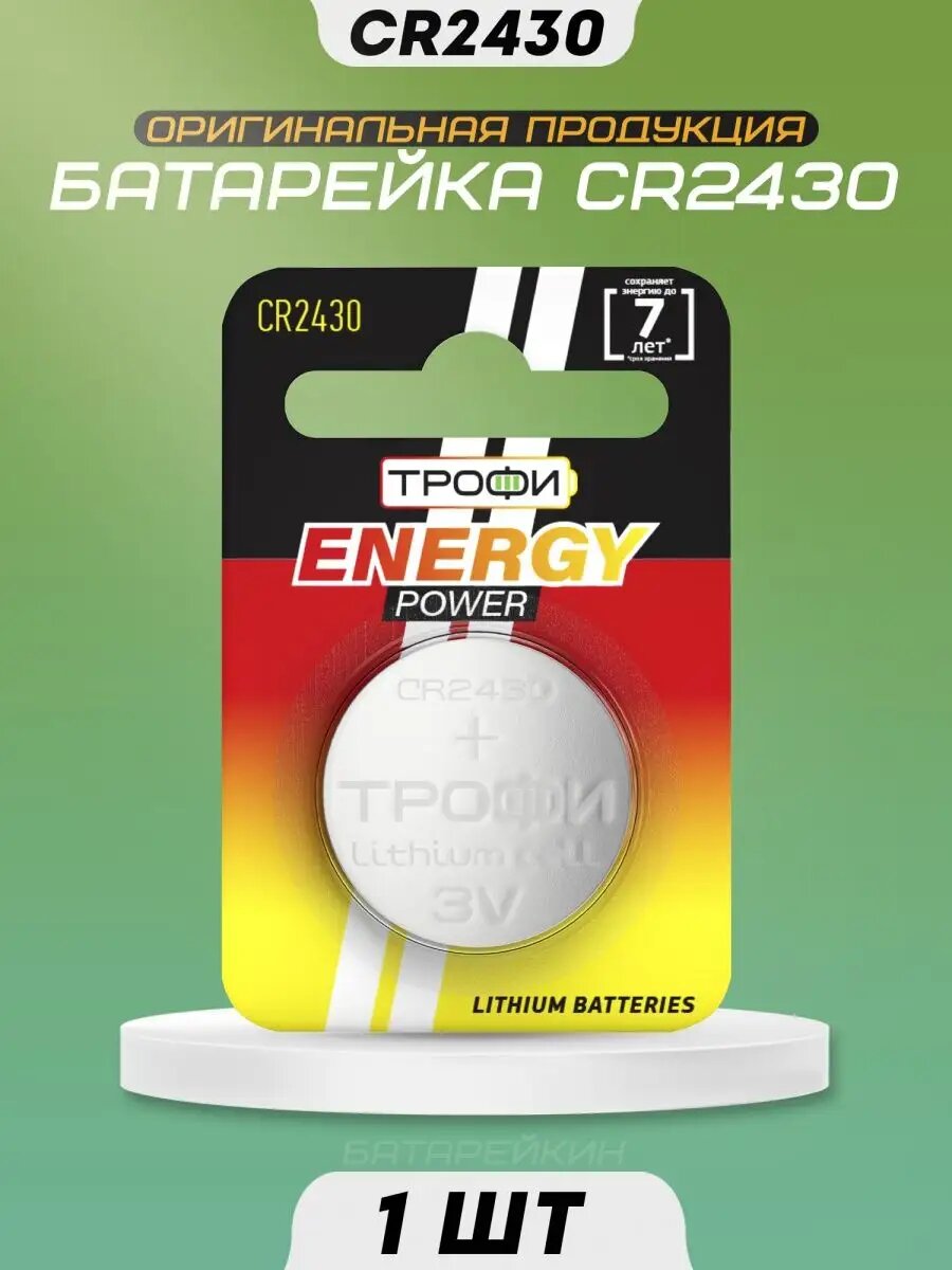 Батарейка литиевая CR2430 3v DL2430