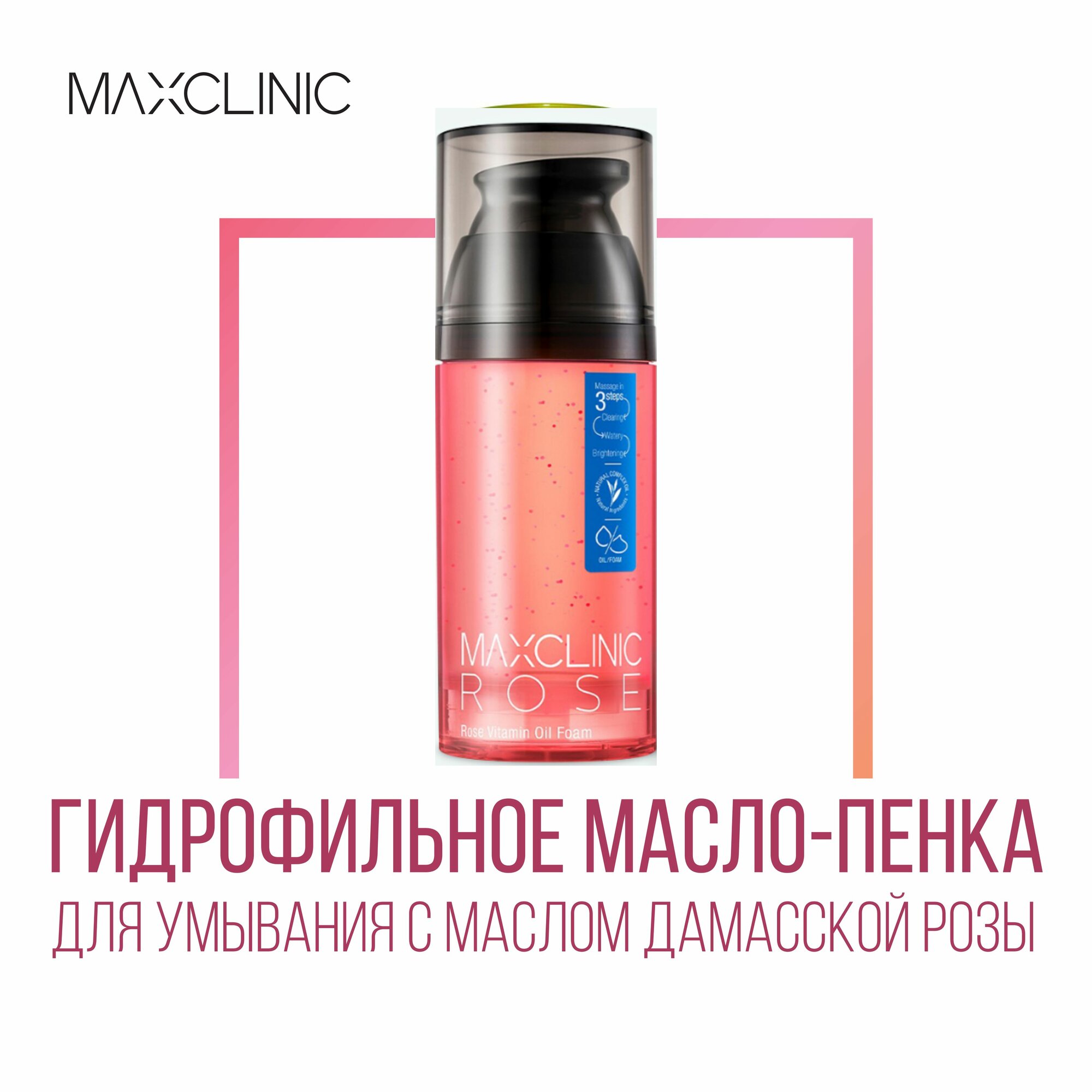 MaxClinic Rose Vitamin Гидрофильное масло-пенка для умывания с маслом дамасской розы, 110 г