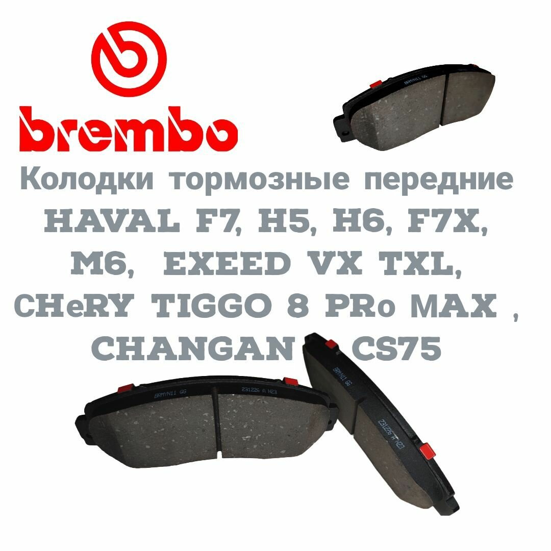 Колодки тормозные передние HAVAL F7, H5, H6, F7x, M6, Exeed VX / TXL FL2 Tiggo 8 Prо Мax, Changan CS75