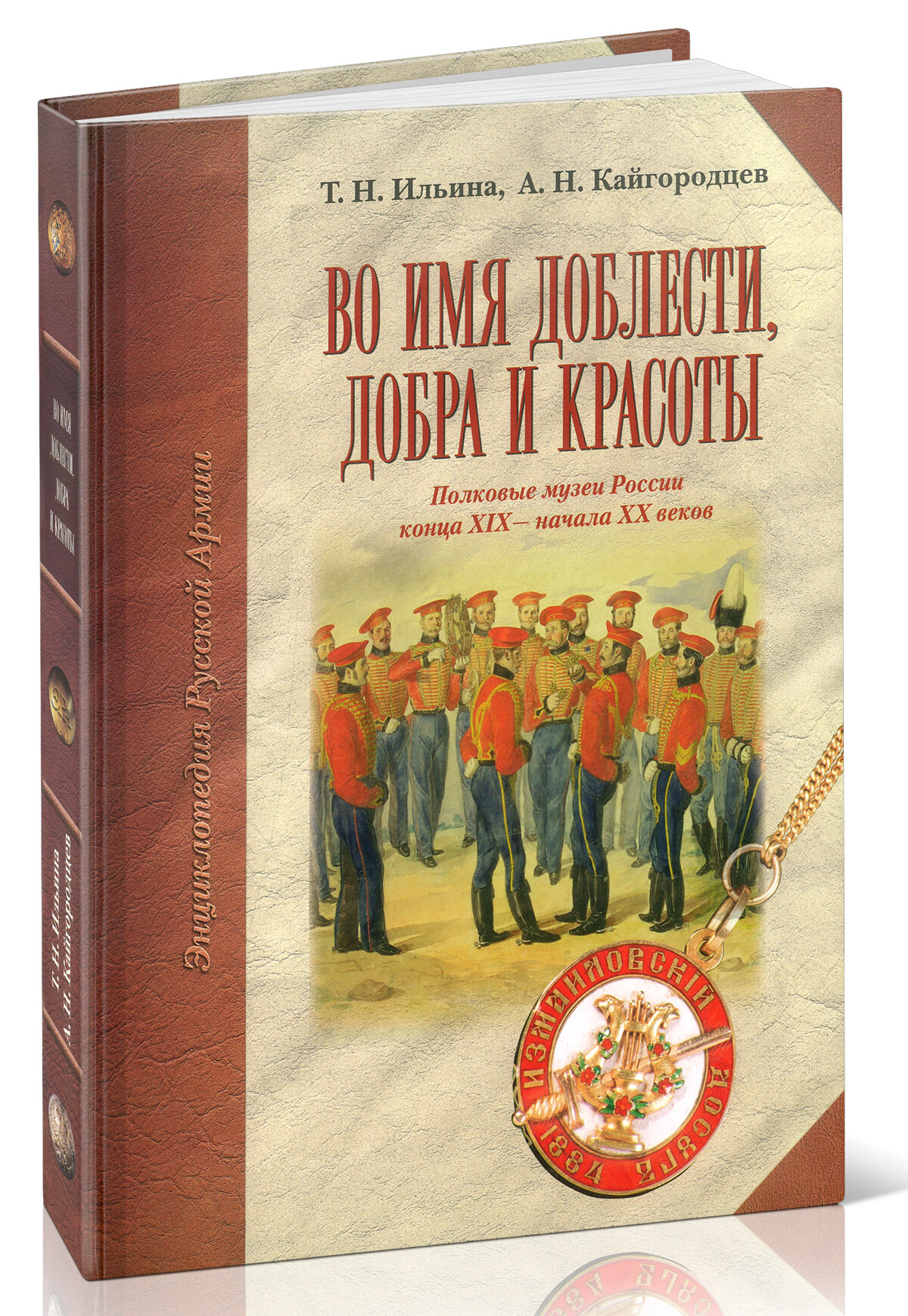 Во имя доблести, добра и красоты. Полковые музеи России конца XIX - начала XX веков