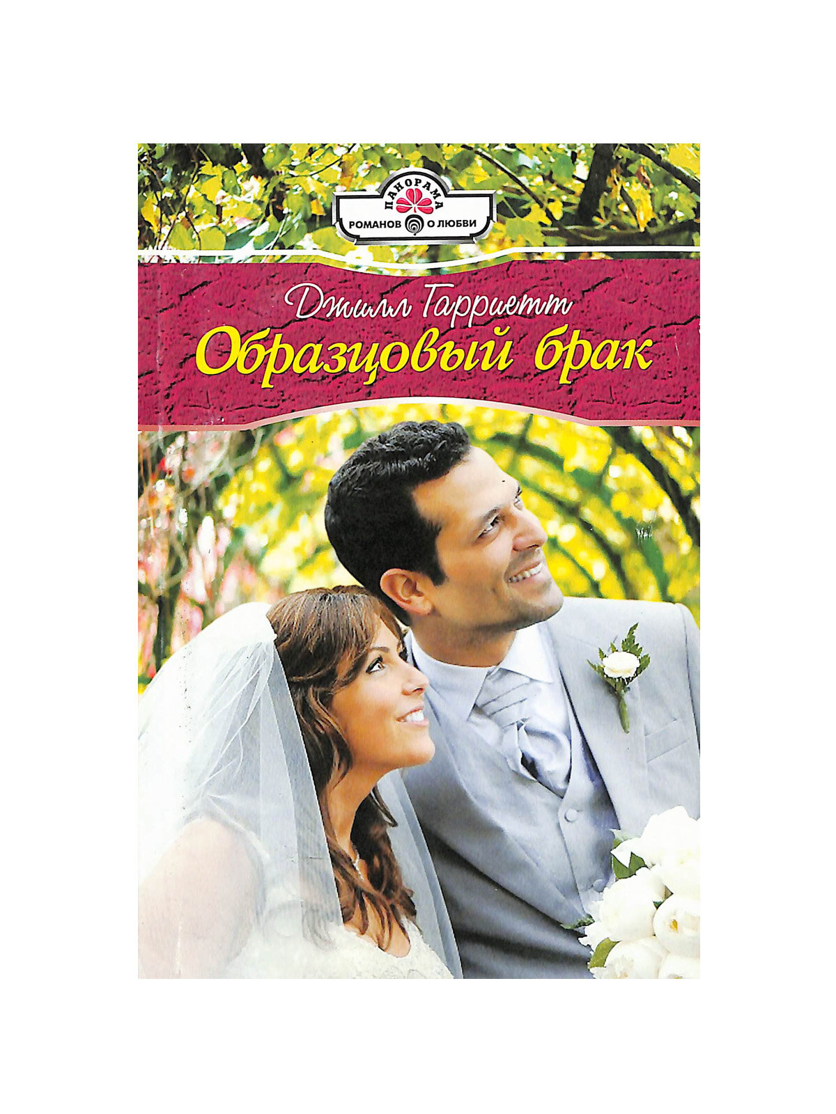 Образцовый брак