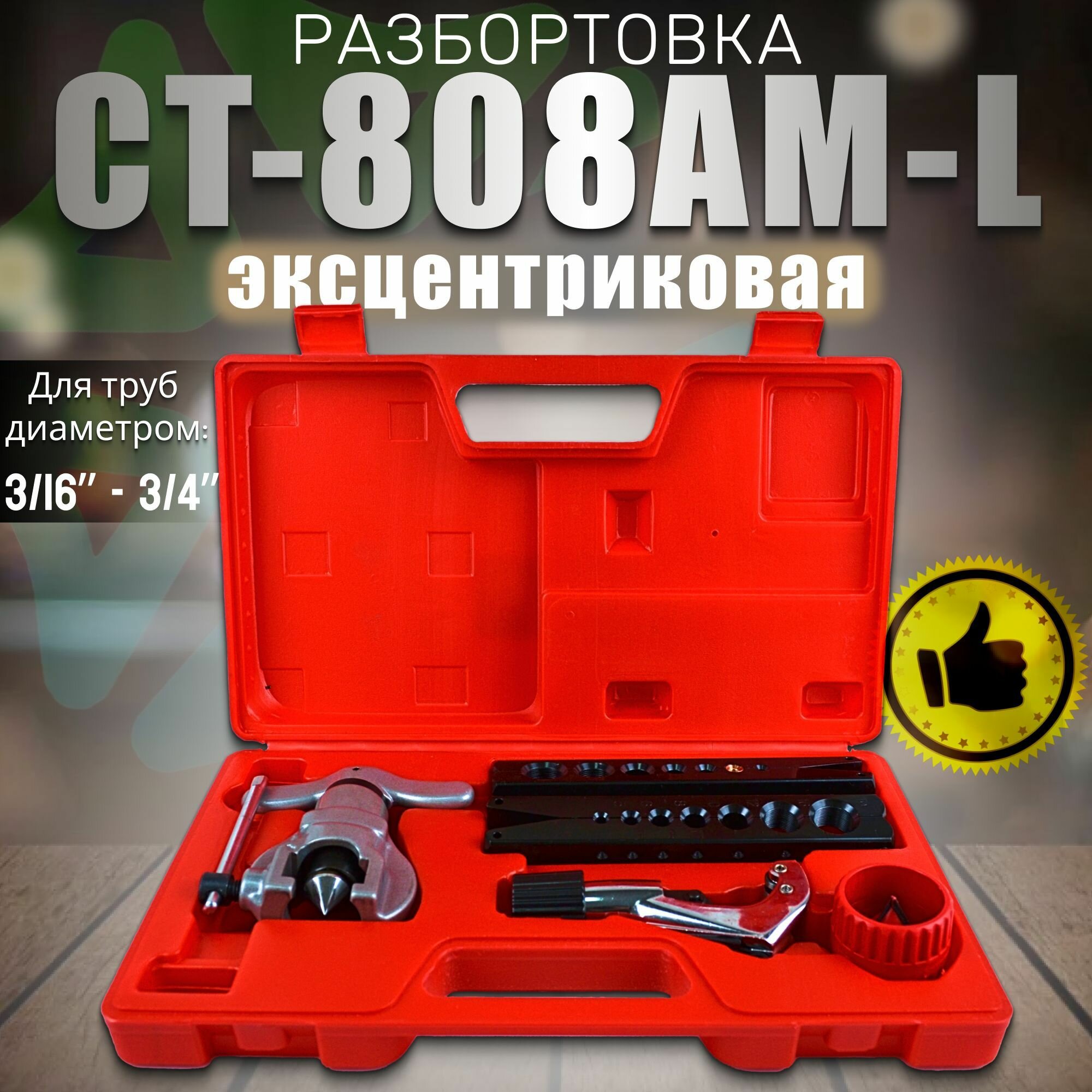 Разбортовка эксцентриковая CT-808AM-L, для медных и алюминиевых труб диаметром от 3/16" до 3/4"