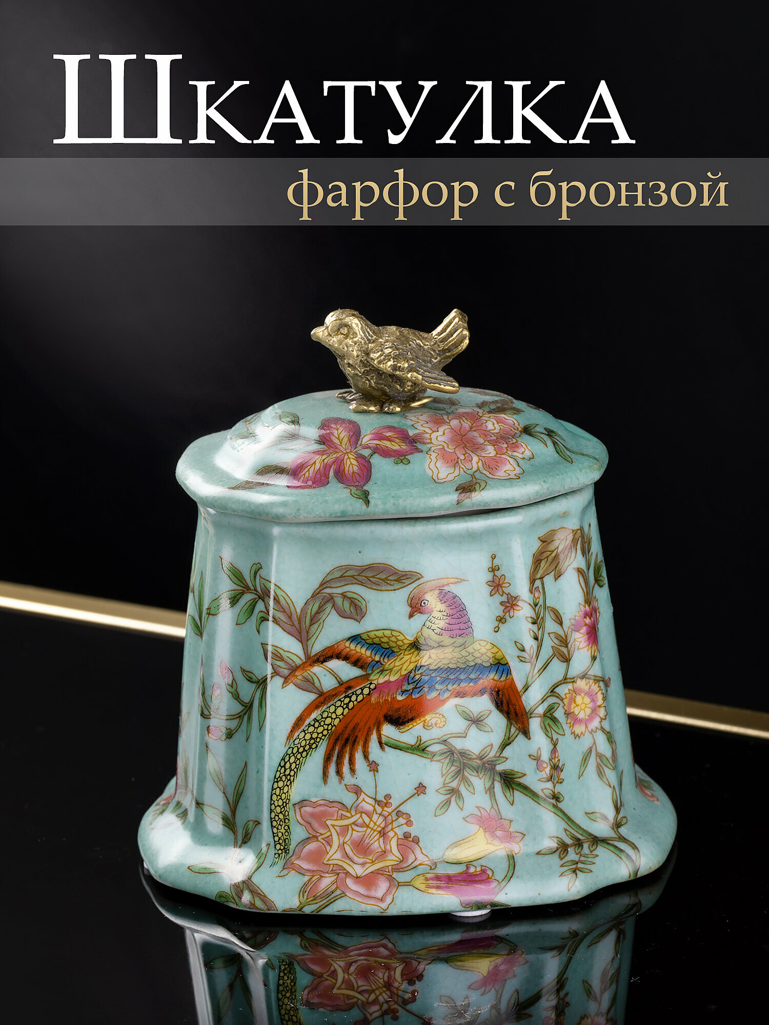 31G2214/J693C/HLD1533 Шкатулка с птичкой 10x9x10см, Фарфор, бронза, Glasar
