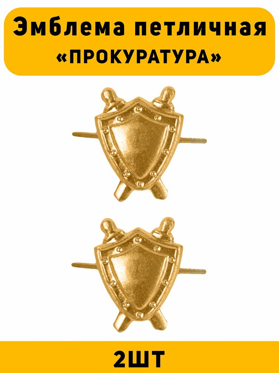 Эмблемы петличные (петлицы) Прокуратура золотые 2 шт маленькие 751974
