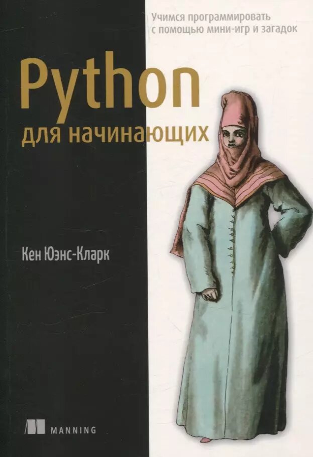 Python для начинающих: учимся программировать с помощью мини-игр и загадок (Кен Юэнс-Кларк)