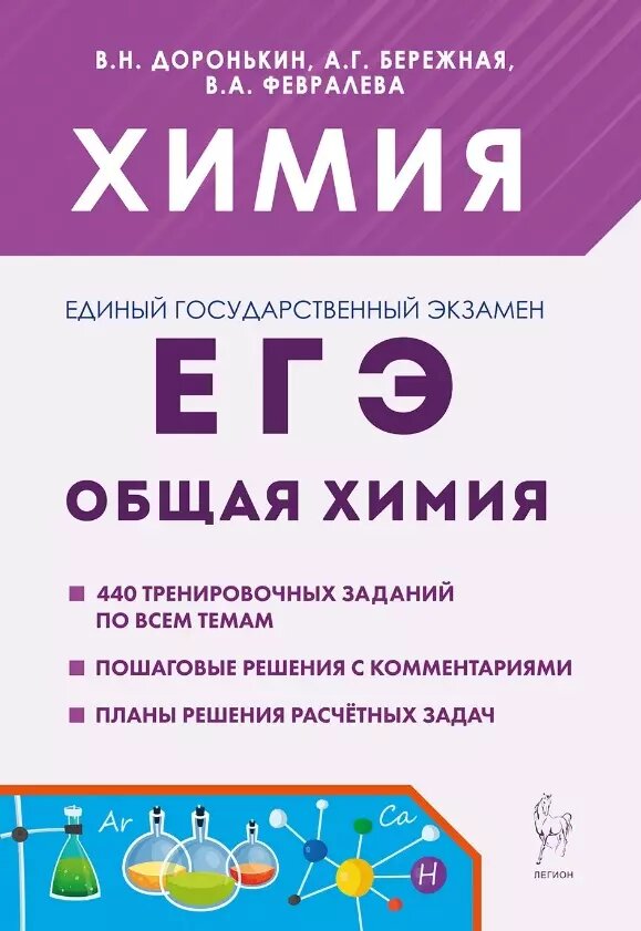 ЕГЭ, Химия. 10-11 классы. Раздел "Общая химия". Задания и ре