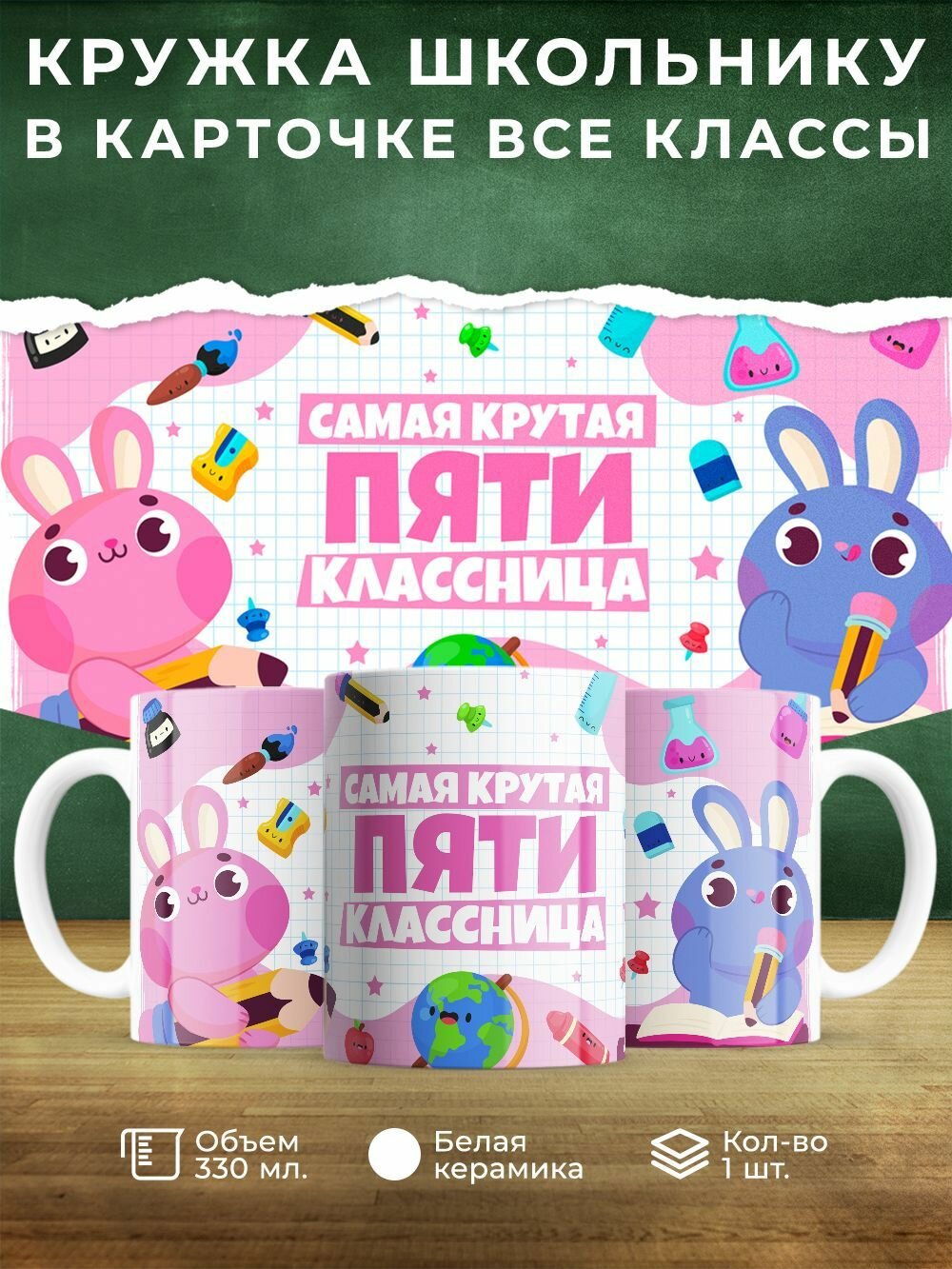 Кружка 330 мл, "Самая крутая пятиклассница"