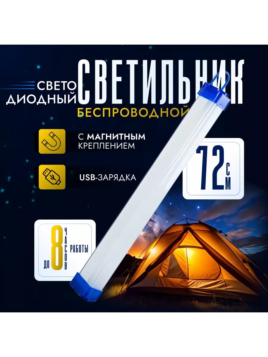 Кемпинговый фонарь , LED, на магнитах, 72см.