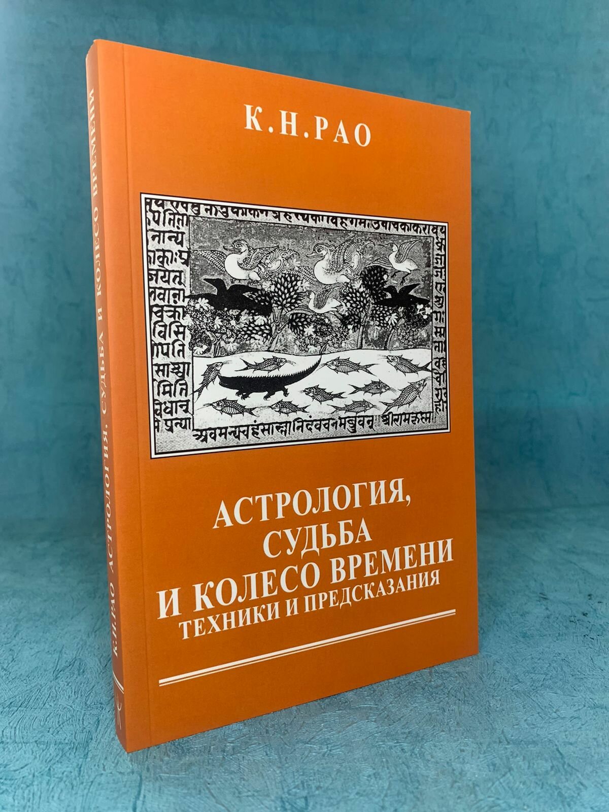 Книга "Астрология, судьба и колесо времени. Техники и предсказания" К. Н. Рао