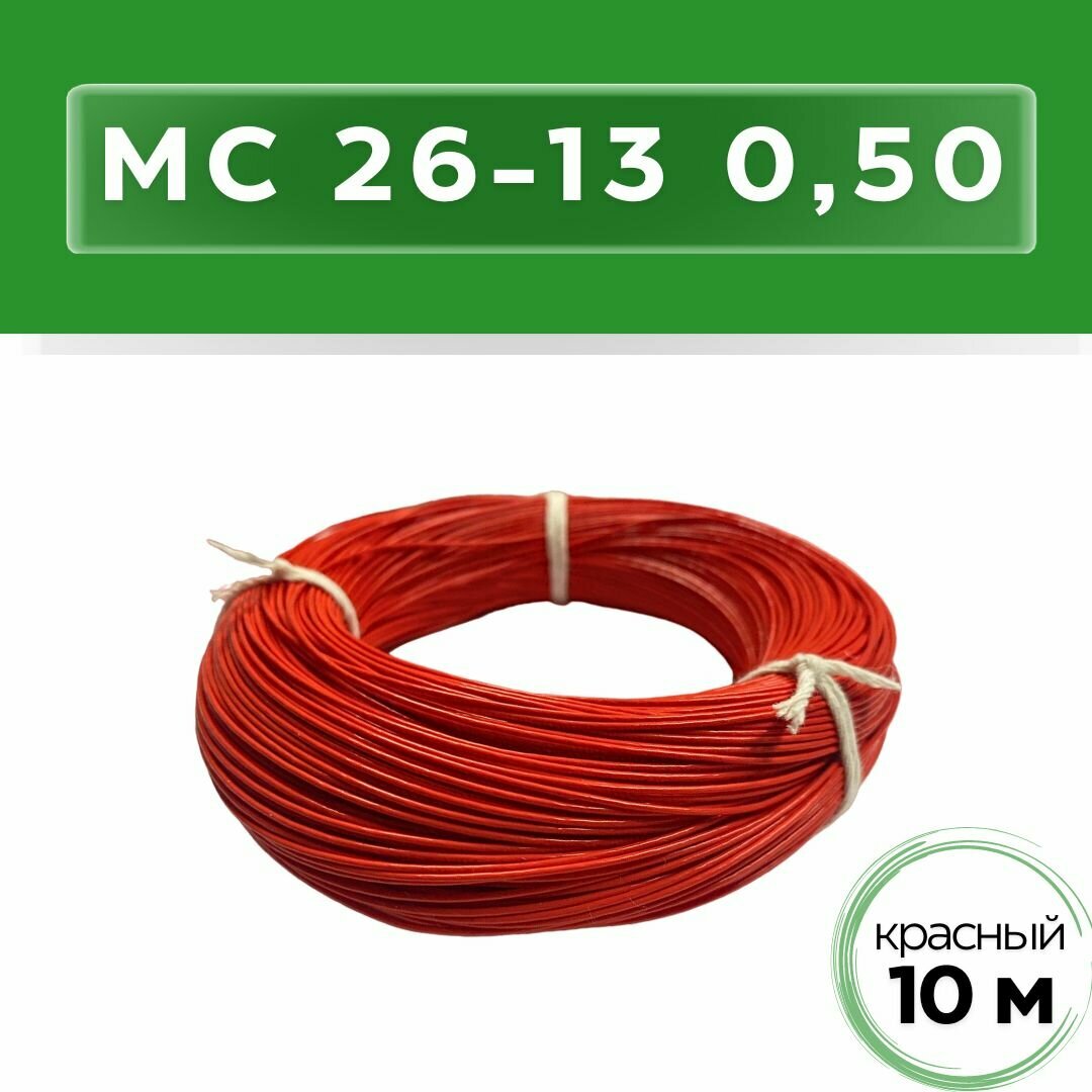 Провод МС 26-13 0,50 красный, 10м