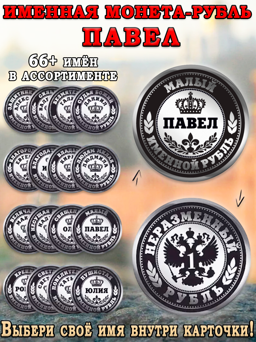 Именная монета монетка в кошелек рубль с именем Павел Паша