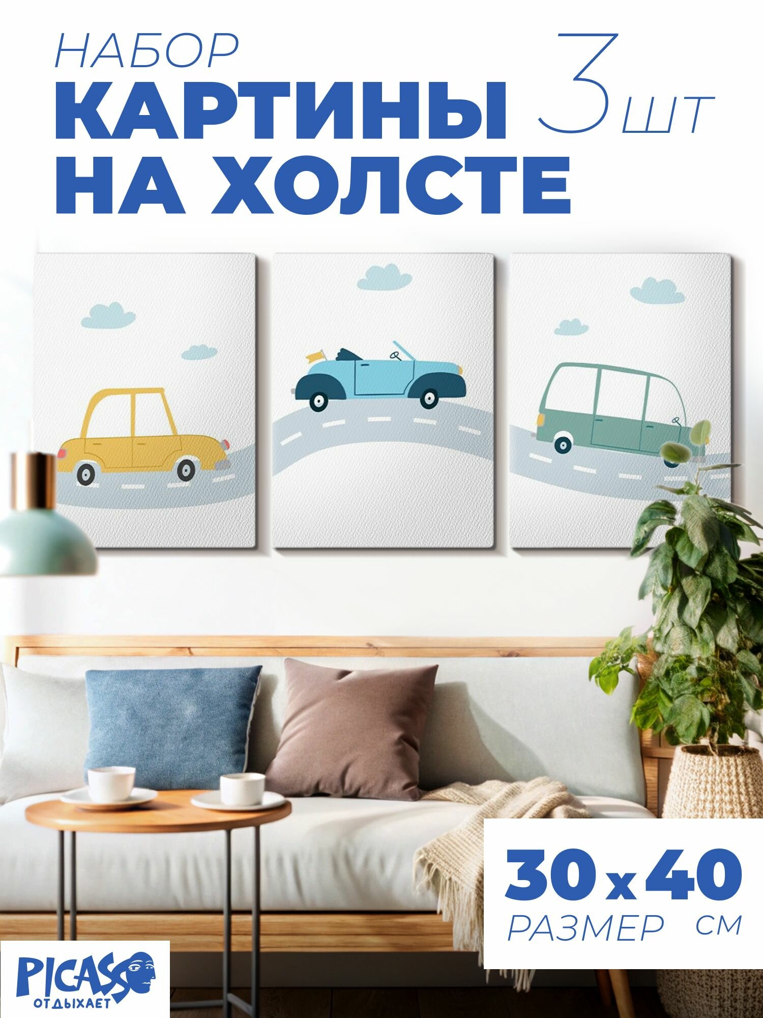 Картина модульная интерьерная в детскую Машины 30х40