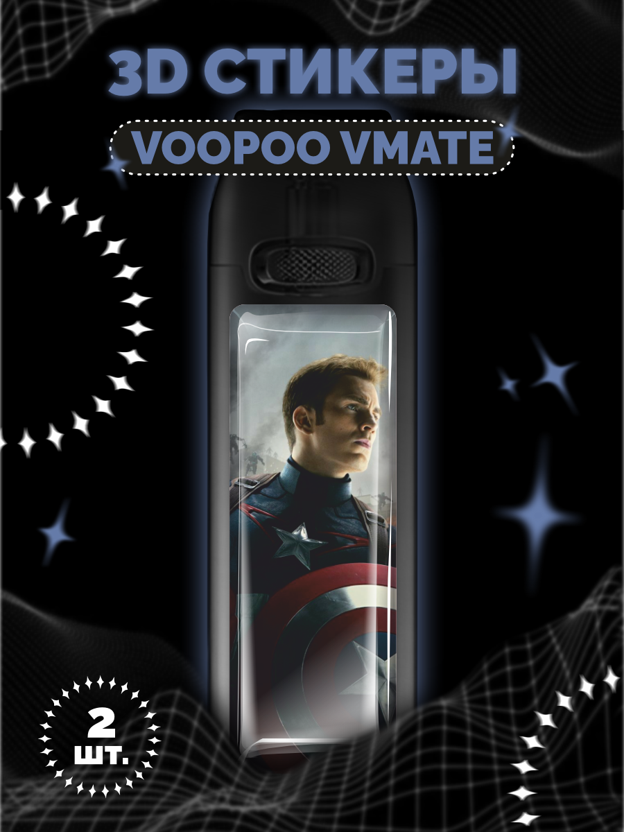 Наклейки 3D стикеры Voopoo vmate Капитан Америка