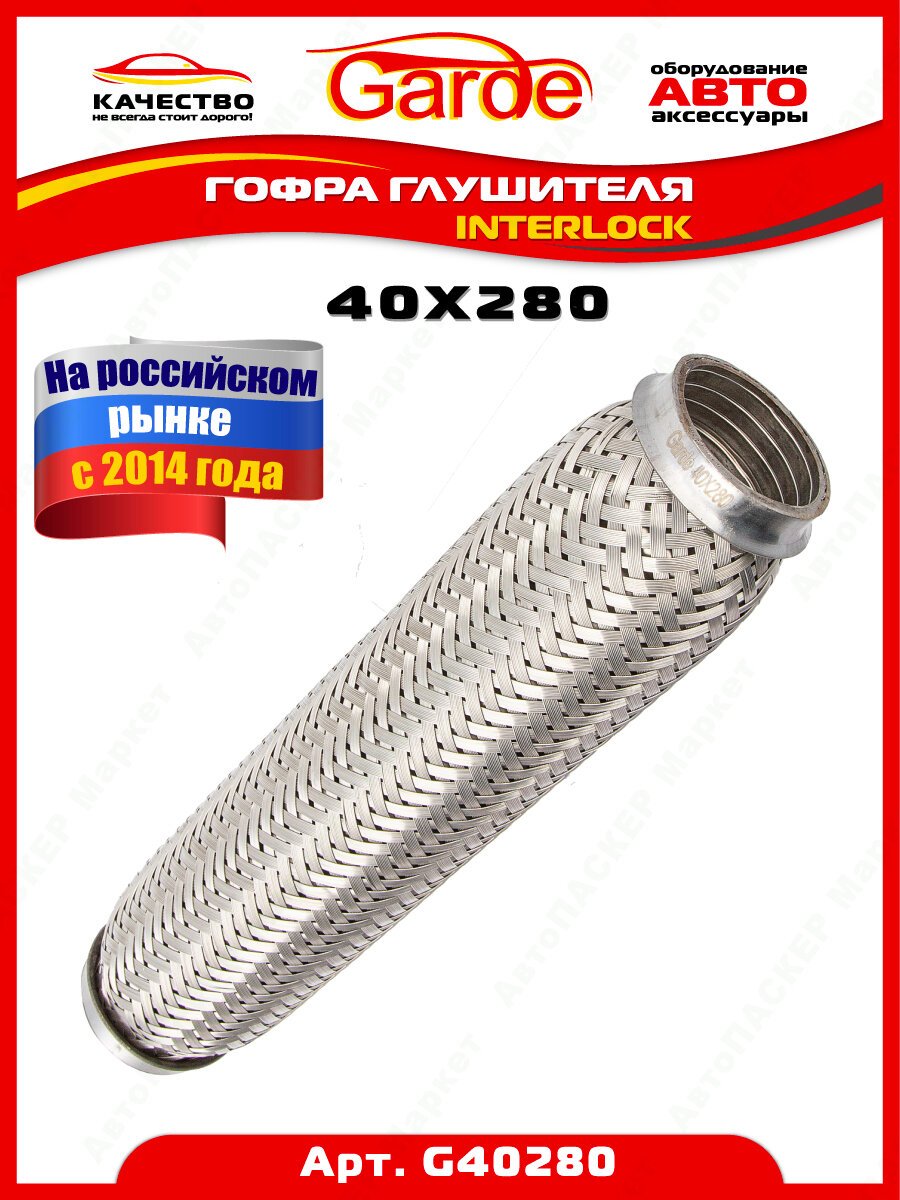 Гофра глушителя 40x280 Interloсk 3х слойная нержавеющая сталь виброкомпенсатор выхлопной трубы 1 штука, G40280, 14523