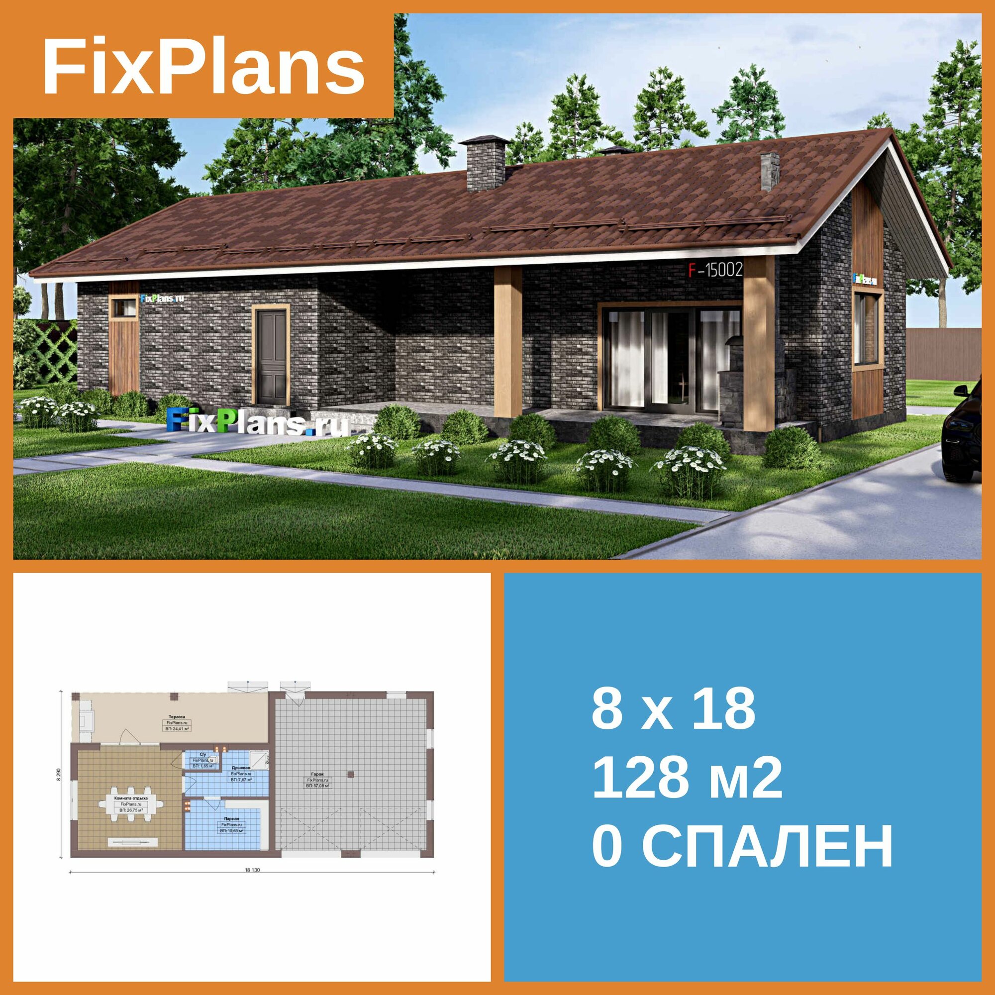 Проект бани FIXPLANS. Одноэтажный. Площадь 128.19 м2 F-15002 Размер 8.29 х 18.13