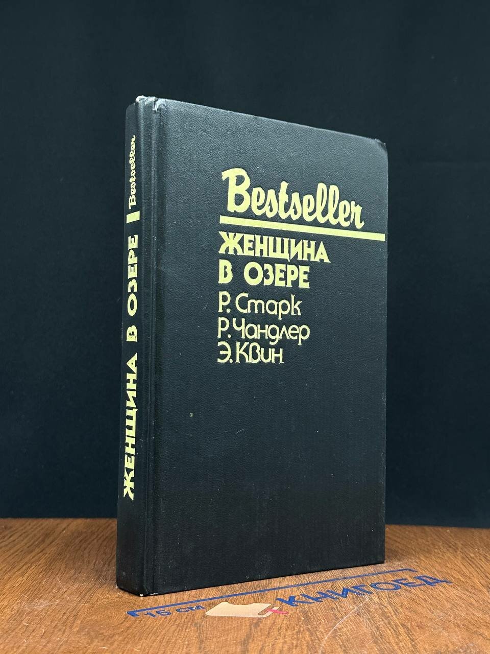 Книга. Женщина в озере 1994 (2042080713980)