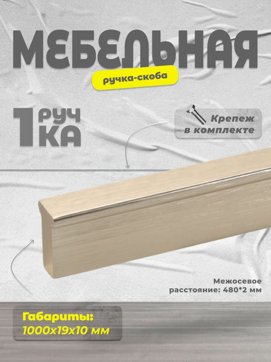 Ручка-скоба мебельная BRANTE RS.1011. A.1000. SG 1000 мм матовое золото, ручка для шкафов, ящиков, комодов, для кухонного гарнитура, фурнитура для мебели