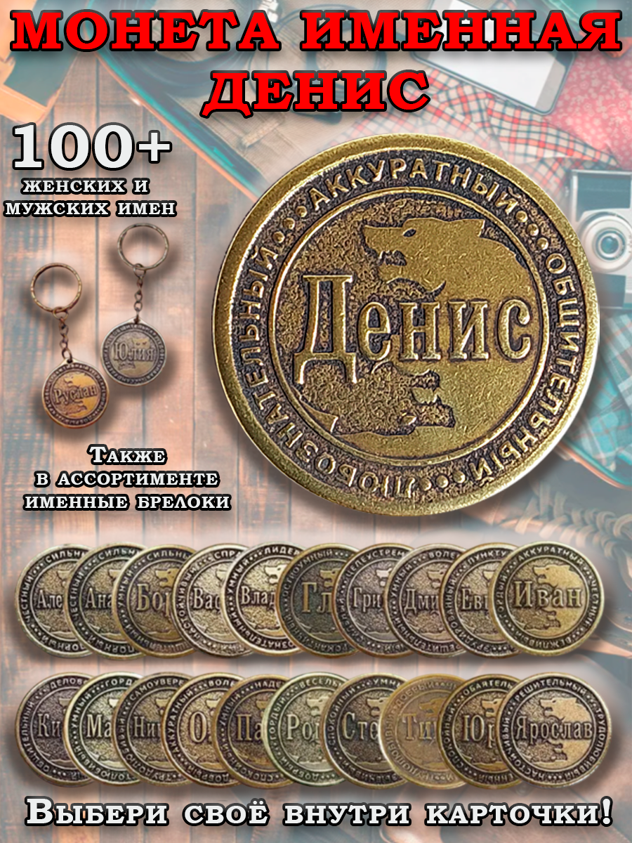 Монета талисман именная сувенир оберег латунь Денис Дэн