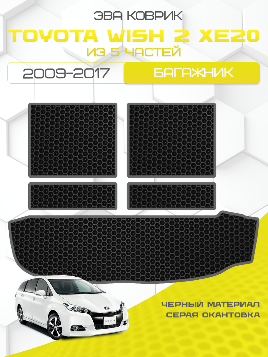 Eва коврик в багажник для Toyota Wish 2 2009-2017 5 частей, черный с серой окантовкой(Тойота Виш 2 поколение (ZGE20G, ZGE20W, ZGE21G, ZGE22W, ZGE25G, ZGE25W) Eva, Эва