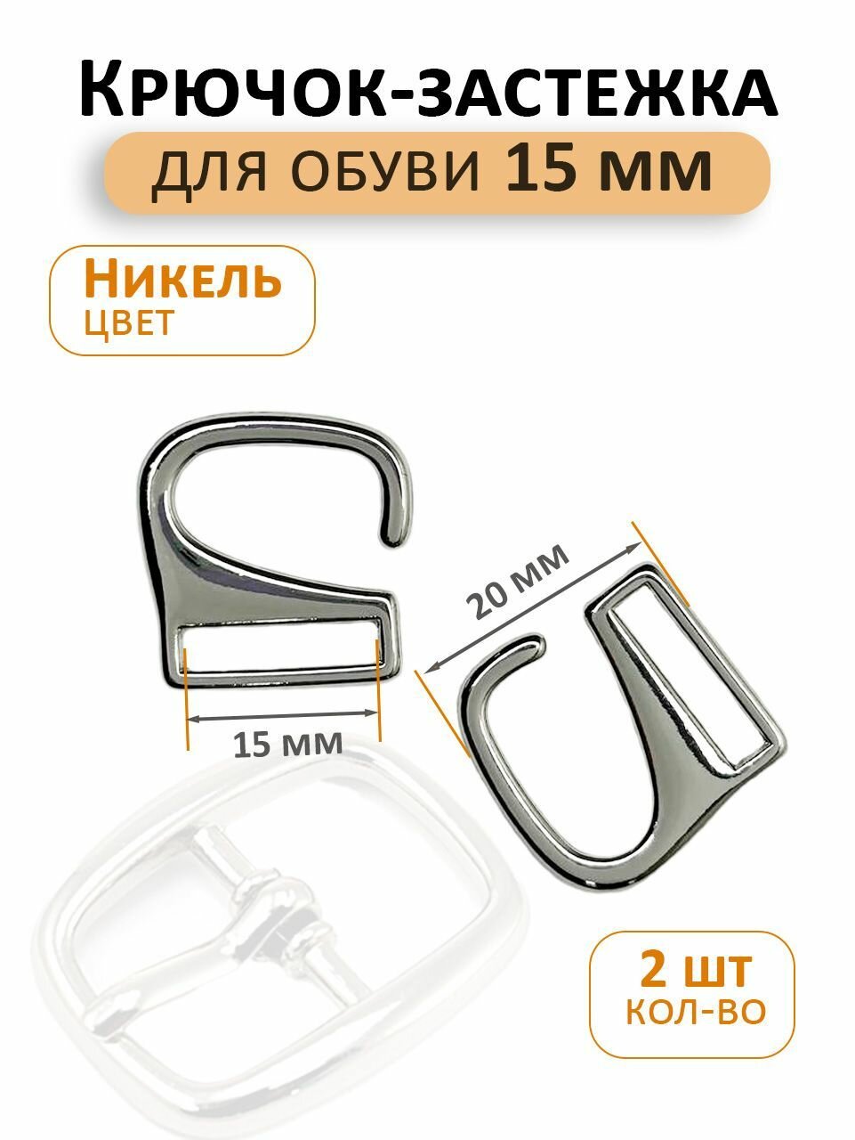 Крючок застежка литая для обуви 15мм никель