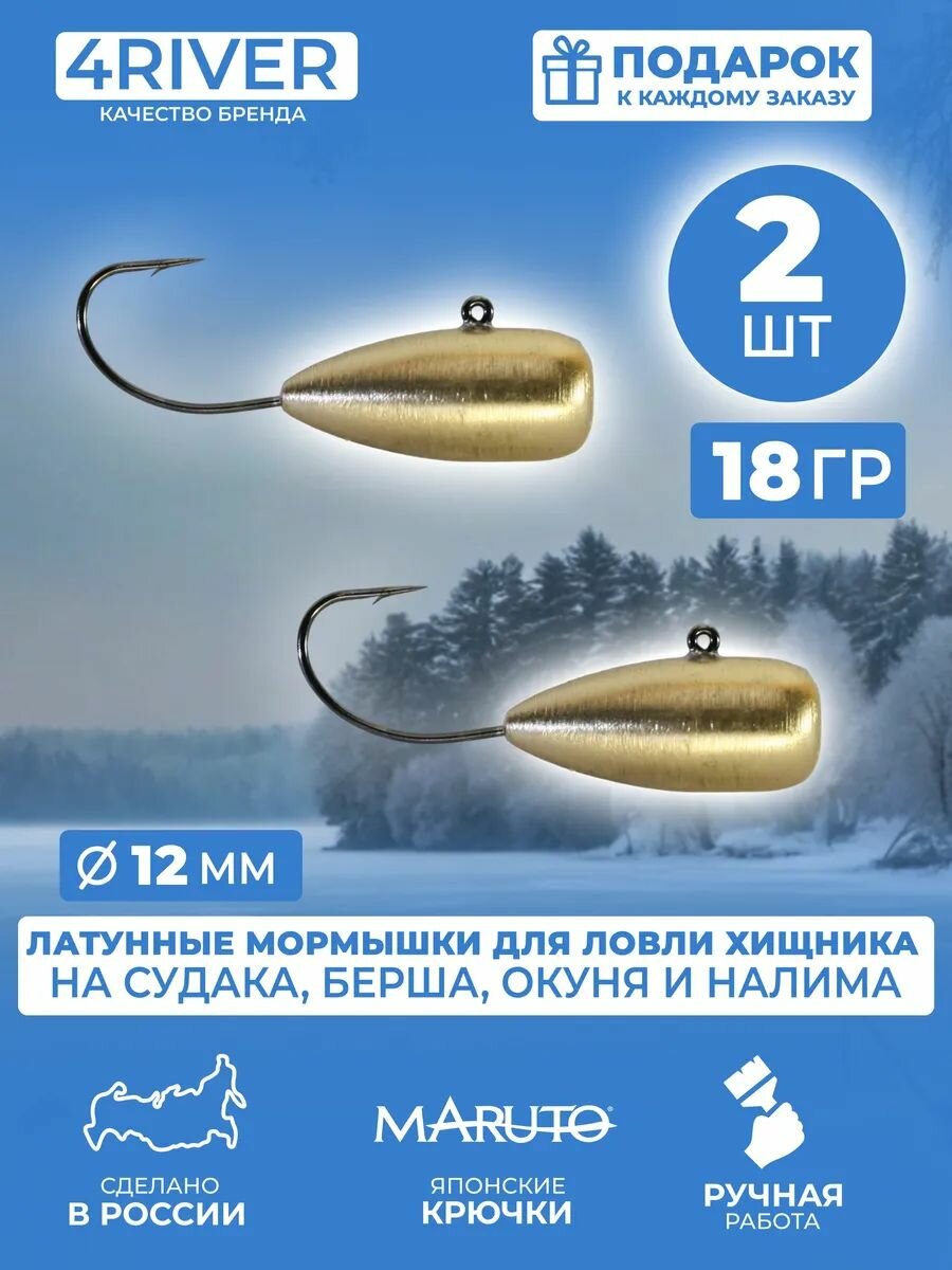 Латунная мормышка капля d12мм 18гр 2шт