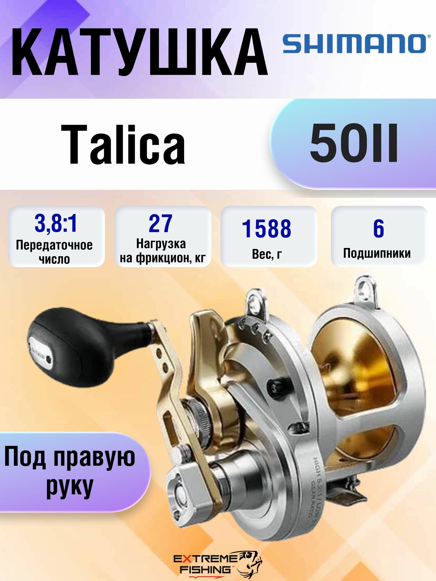 Катушка мультипликаторная Shimano Talica 50II, под правую руку