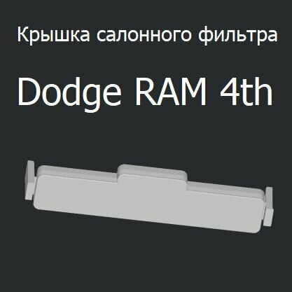 Крышка салонного фильтра Dodge RAM 4th