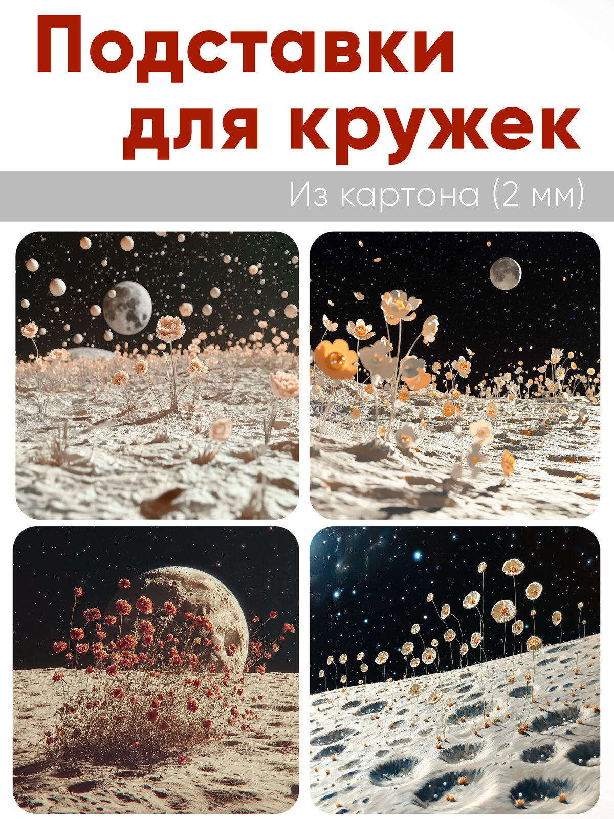 Подставки для кружек "Лунное цветение", 4 шт (10 х 10 см), картон