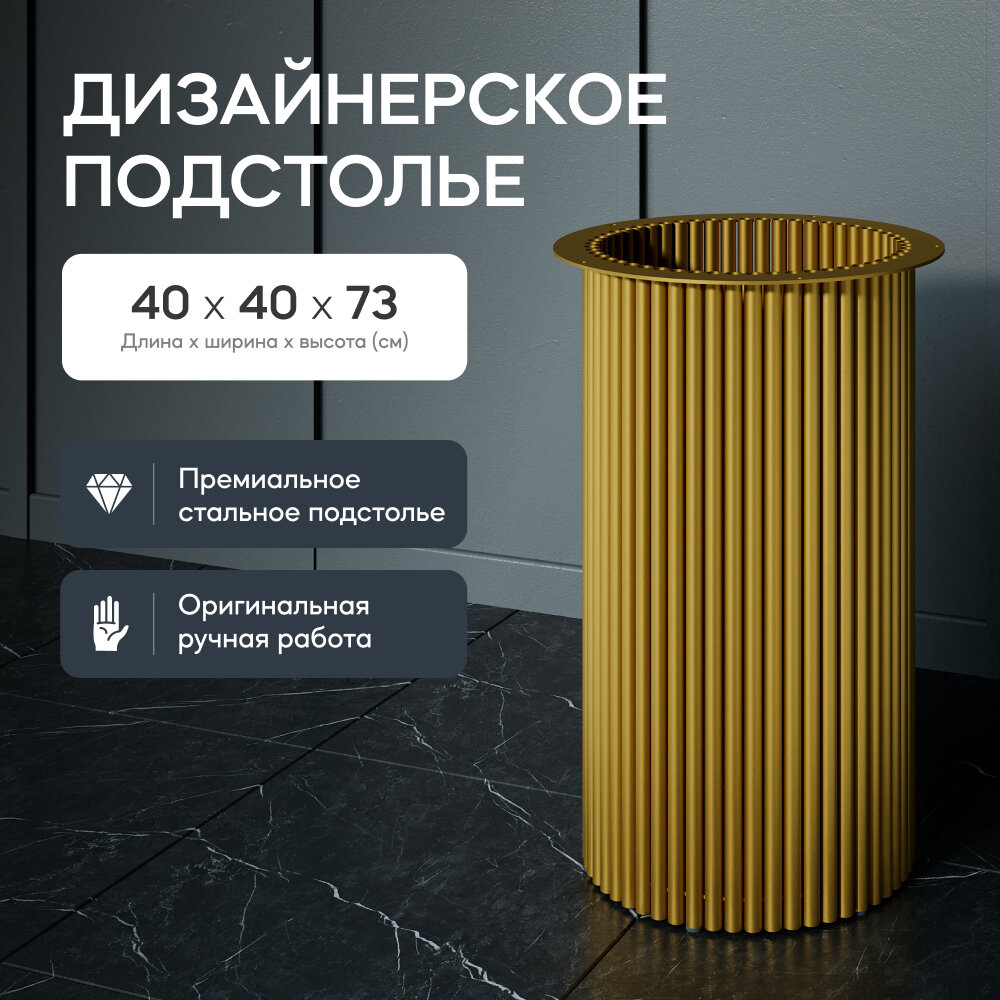 Подстолье EasyLoft металлическое трубчатое круглое D40 cм, золотистый