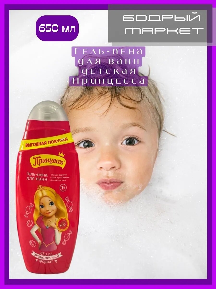 Гель-пена для ванн детская 650 мл