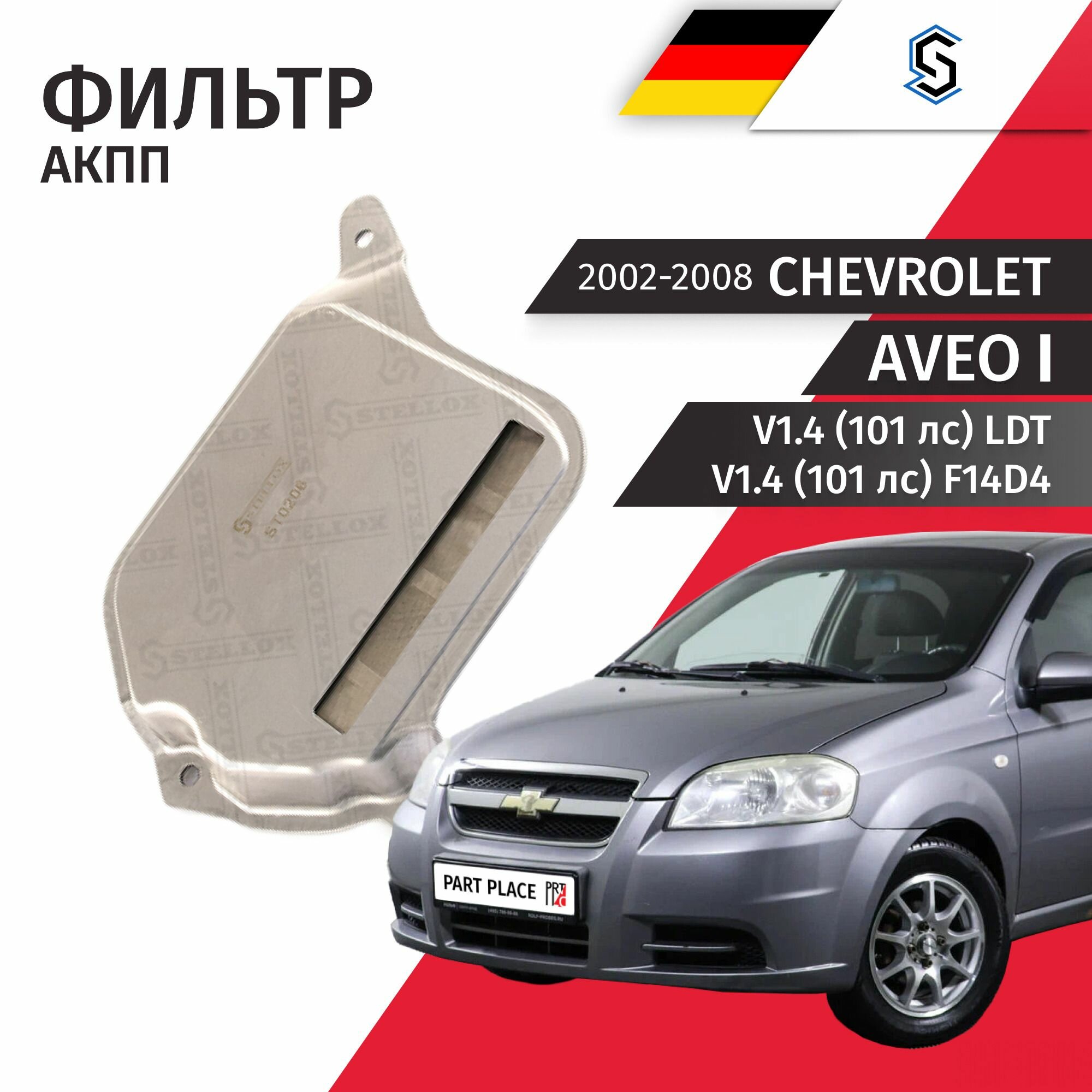 Фильтр АКПП Chevrolet Aveo (1) T250 V1.4 101лс LDT F14D4 2002 - 2008, 1 шт STELLOX