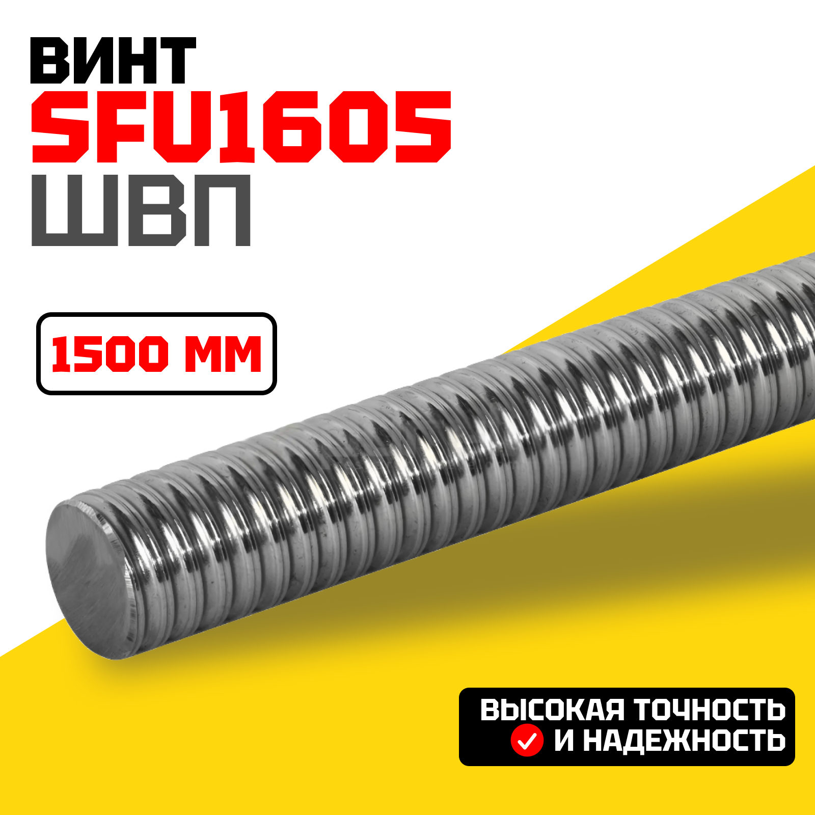 Винт ШВП SFU1605 L1500, система линейного перемещения для ЧПУ