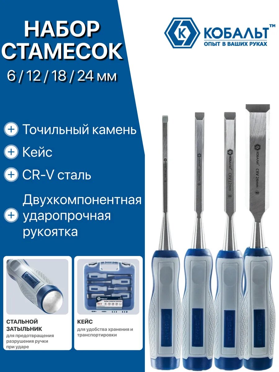 Набор стамесок по дереву ударных в кейсе