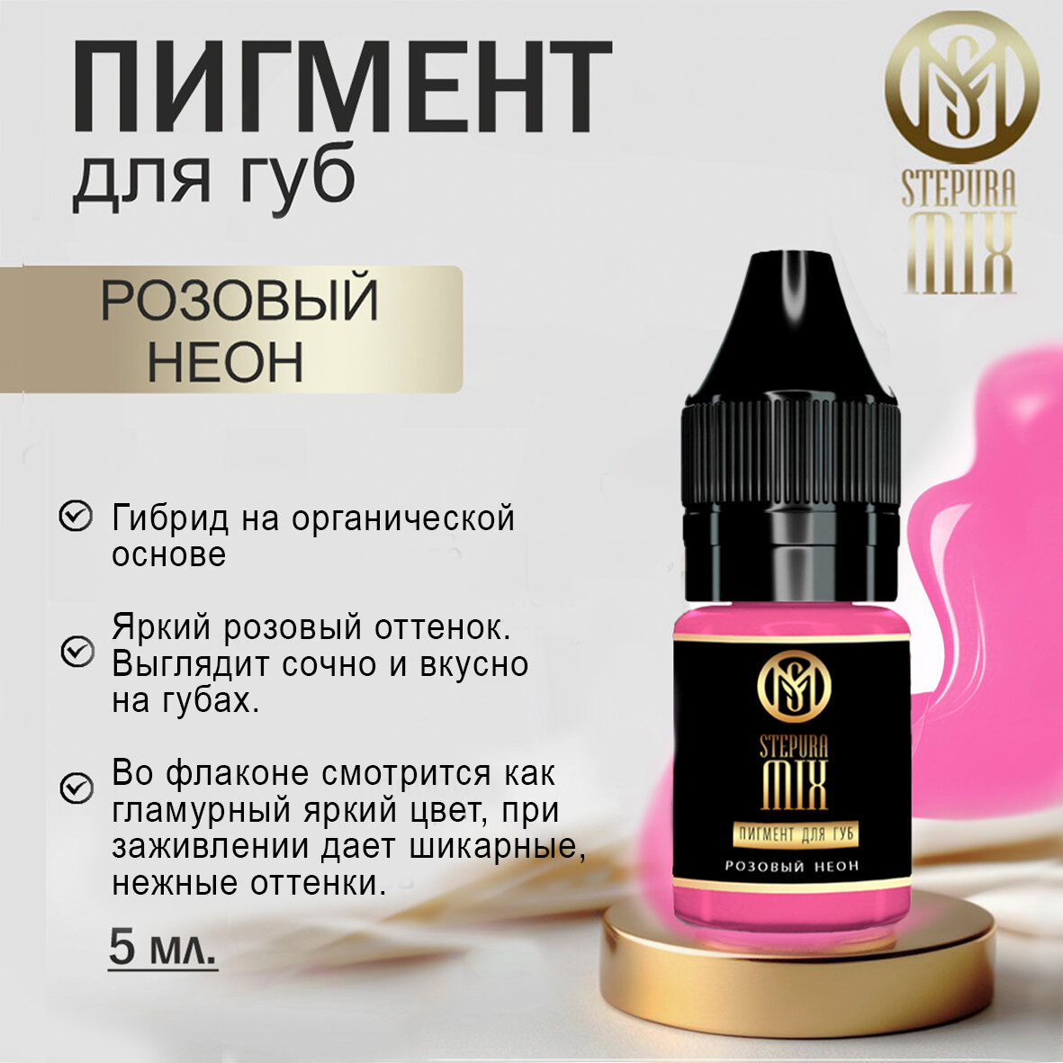 Пигмент для татуажа Stepura Mix "Розовый Неон", для губ, розовый, 5 мл