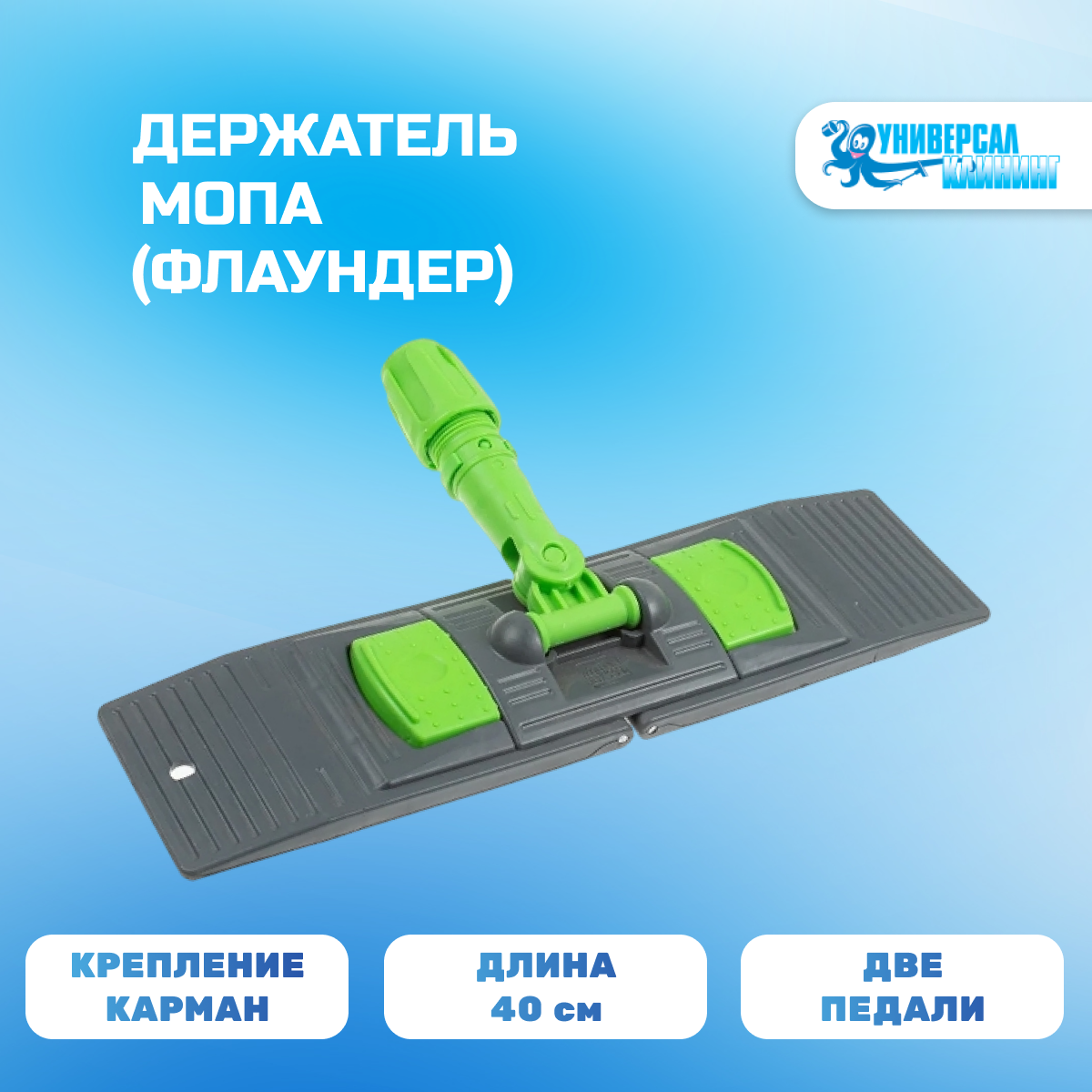 Флаундер Uctem-Plas NP191, для плоских мопов, пластик, 40x11 см