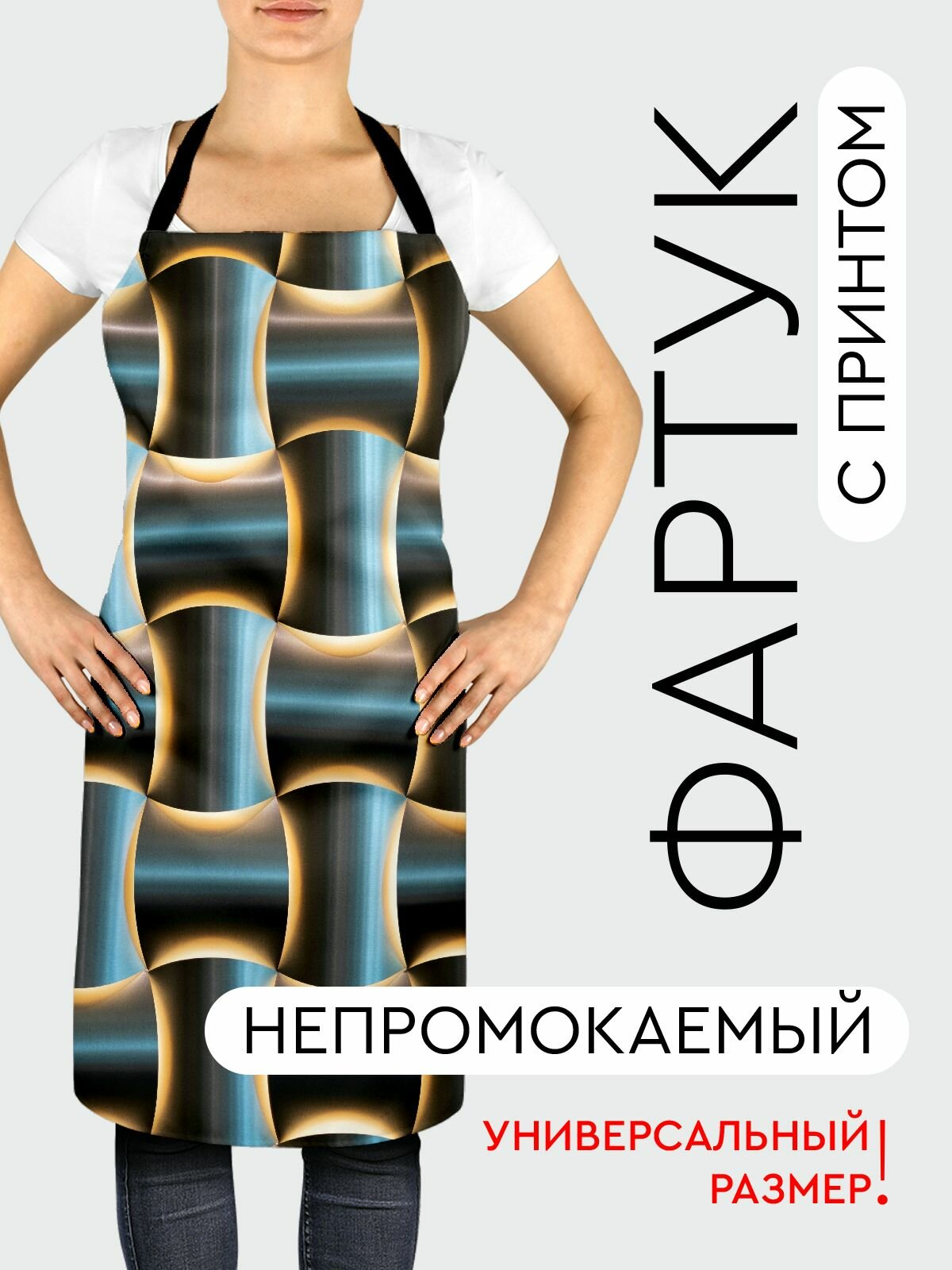 Фартук кухонный, универсальный размер, с водоотталкивающей пропиткой / Абстракция / металл