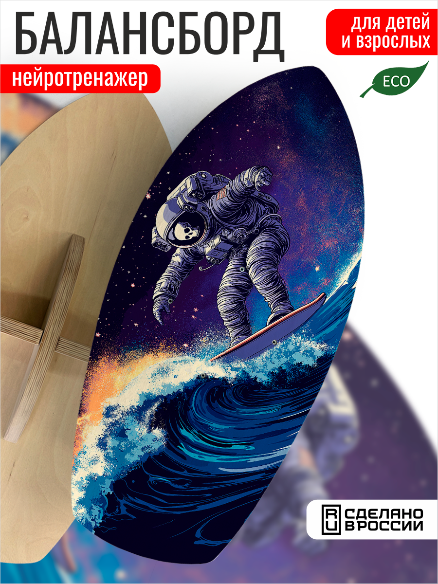Балансборд, доска для балансирования, с принтом Космонавт на сёрфе (спорт, созвездие, космос, wow) - 12501600