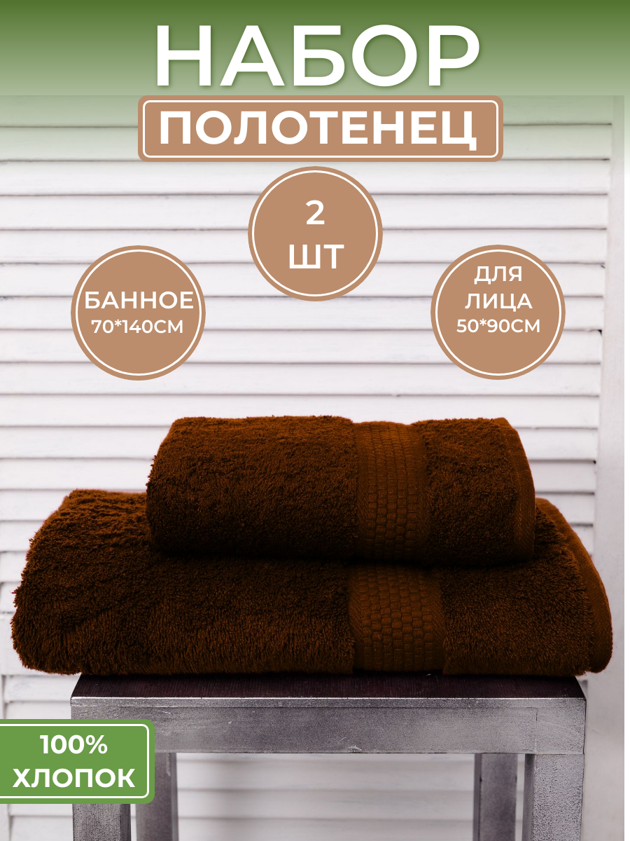 Набор махровых полотенец "Горький шоколад" (2шт) - 50*90 и 70*140, 100% хлопок, плотность 460гр