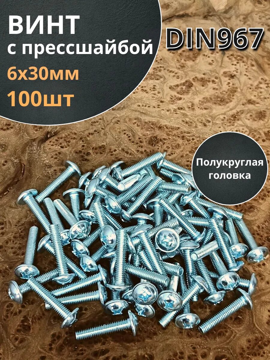 Винт с прессшайбой М6х30 мебельный DIN967, 100 шт.