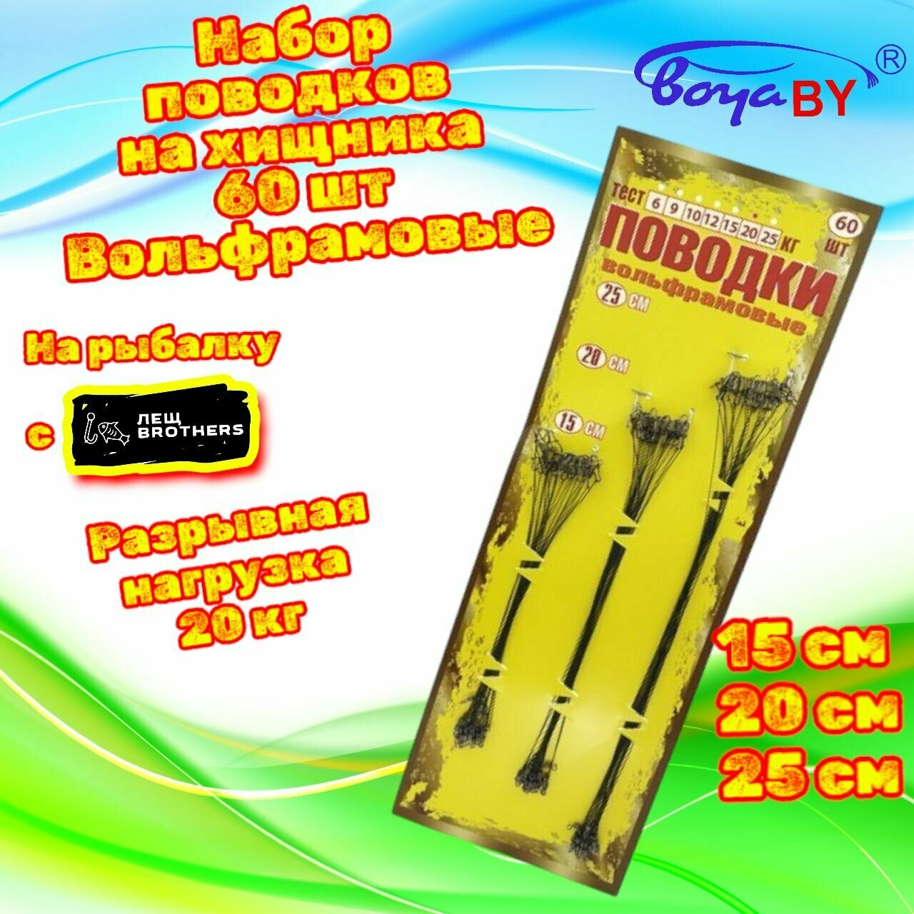 Набор поводков на хищника BoyaBY 60 шт, вольфрамовые, черные, 25см, 20см, 15см, разрывная нагрузка 20 кг