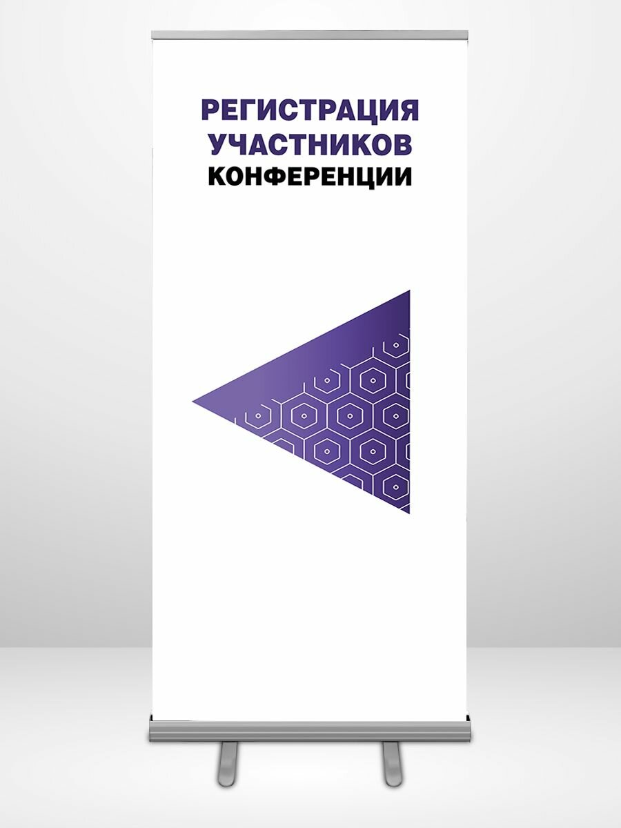 Баннер/ указатель для конференции, РоллАп 85х200 "регистрация участников конференции"
