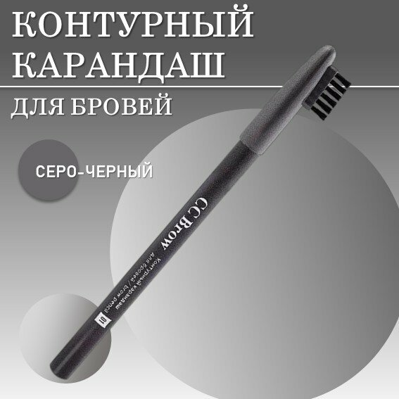 Контурный карандаш для бровей brow pencil CC BROW СС Броу, цвет 01 (серо-черный)