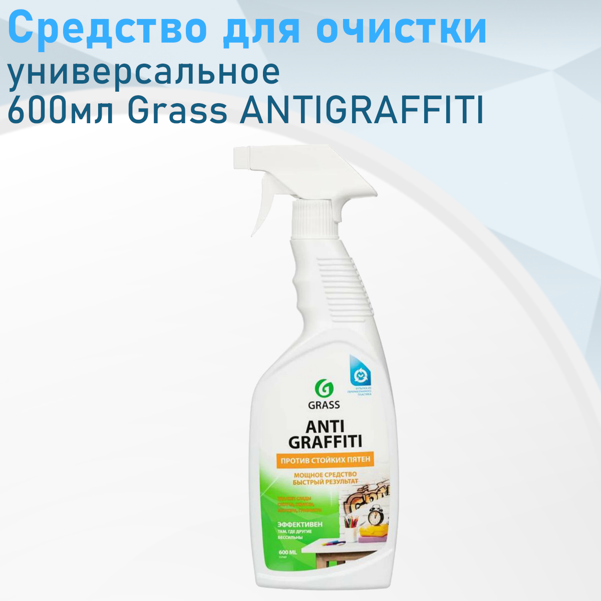 Средство для очистки различных поверхностей 600мл Grass ANTIGRAFFITI 59120---
