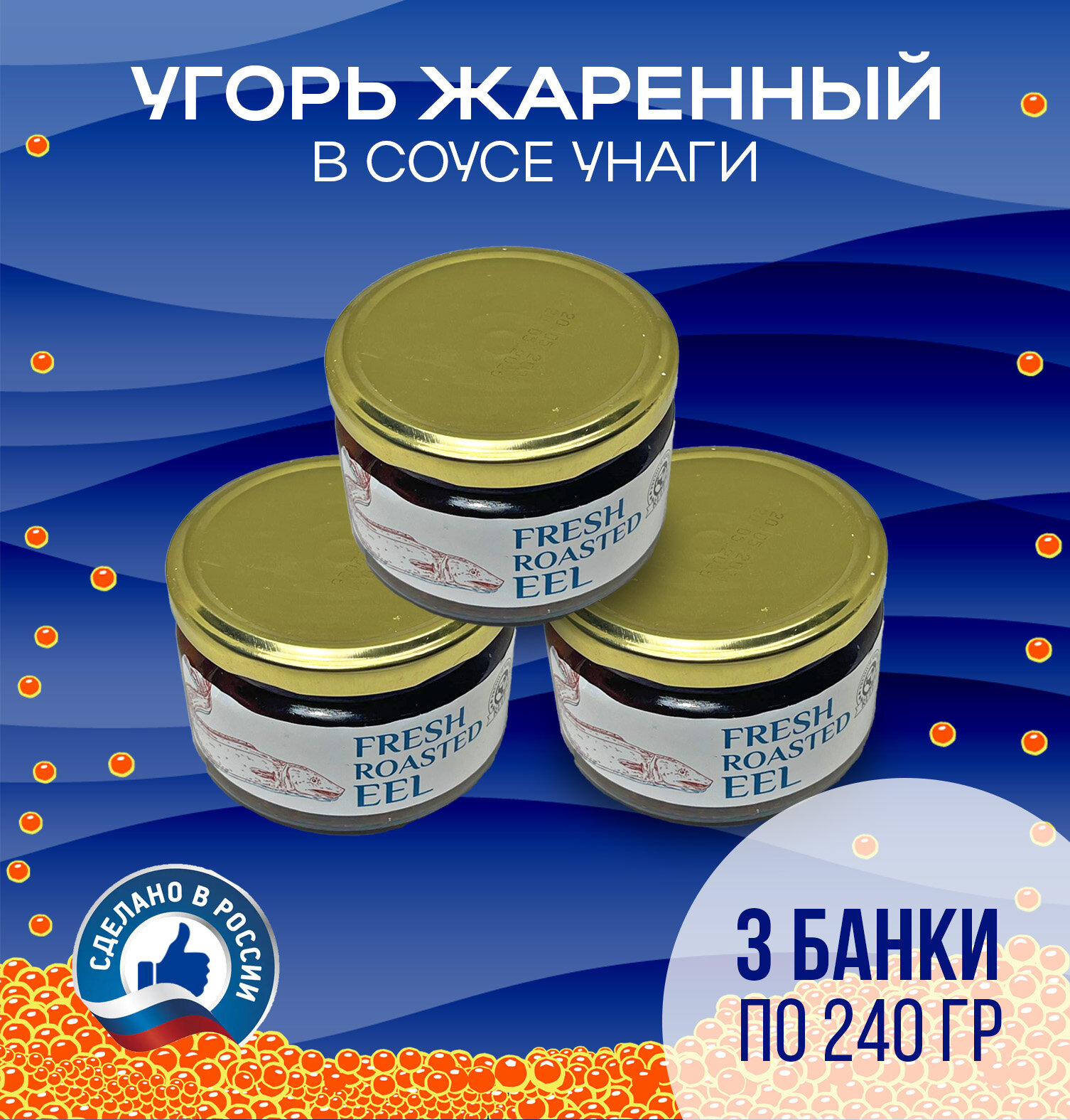 Угорь Жареный в соусе Унаги, 240 гр, 3 шт